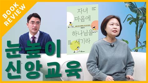 자신감 Book 연령별 자녀 신앙교육이 궁금한 부모님들에게 강력추천 자녀 마음에 하나님을 새기라신형섭 박혜신 목사 Youtube