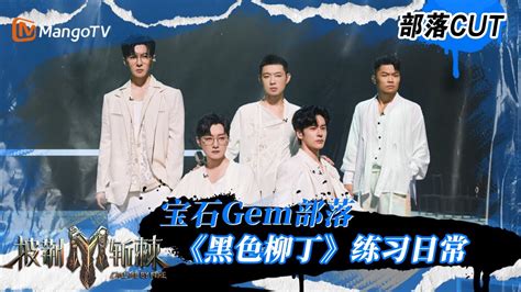 【披荆斩棘3 三公 宝石 部落cut】《 黑色柳丁》打开数字世界牢笼的桎梏 唐禹哲 魏哲鸣 白色西装宛如王子降临｜披荆斩棘3 Call Me By Fire S3｜mangotv