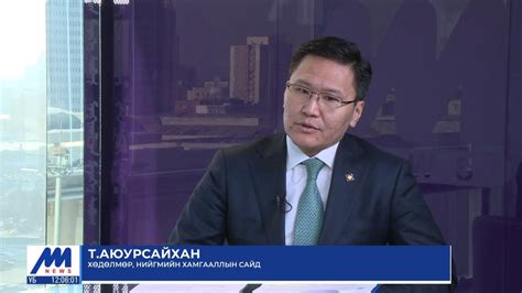 Зочны цаг Хөдөлмөр нийгмийн хамгааллын сайд Т Аюурсайхан Mnb Youtube