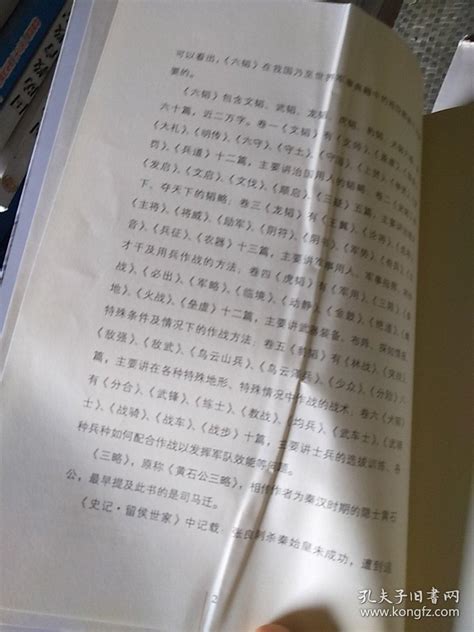 六韬三略全鉴 东篱子 著 孔夫子旧书网