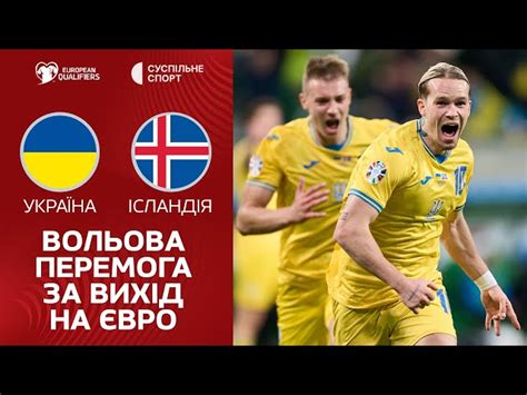 Україна Ісландія команда Реброва здобула вольову перемогу і вийшла на
