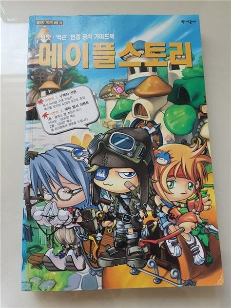 메이플 스토리 위젯 넥슨 인증 공식 가이드북 알라딘