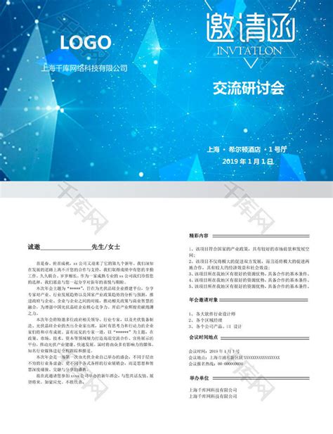 蓝色科技风交流研讨会邀请函word模板千库网wordid：91038