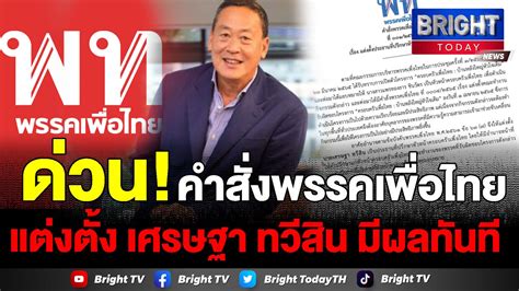 ด่วน คำสั่งพรรคเพื่อไทย แต่งตั้ง เศรษฐา ทวีสิน มีผลทันที พรรคเพื่อไทย ออกคำสั่งที่ 1 ของปี 66