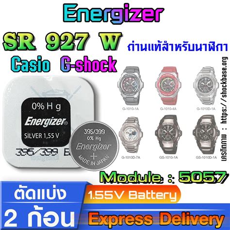 ถ่าน แบตสำหรับนาฬิกา Casio G Shock Module No 5057 แท้ ตรงรุ่น ถูกกว่าศูนย์ Energizer Sr927w Sw