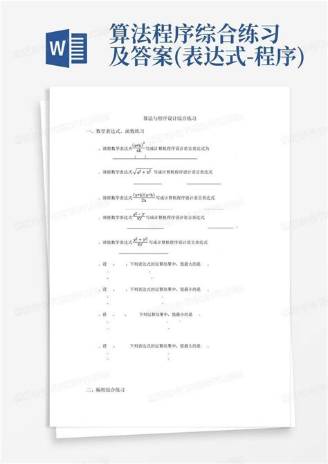 算法程序综合练习及答案表达式 程序word模板下载编号qrmobwgr熊猫办公