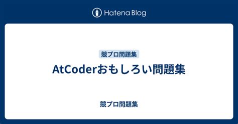 Atcoderおもしろい問題集 競プロ問題集