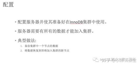 Mysql Innodb Cluster 详解 知乎 Mysql Innodb Cluster 详解 知乎