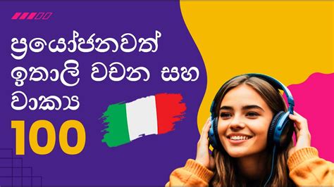 ප්‍රයෝජනවත් ඉතාලි වචන සහ වාක්‍ය 100 ක් Youtube