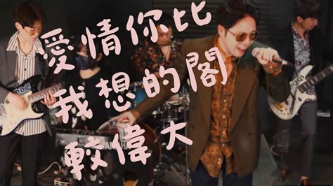 茄子蛋eggplantegg 愛情你比我想的閣較偉大 Cover By Ods Band Youtube