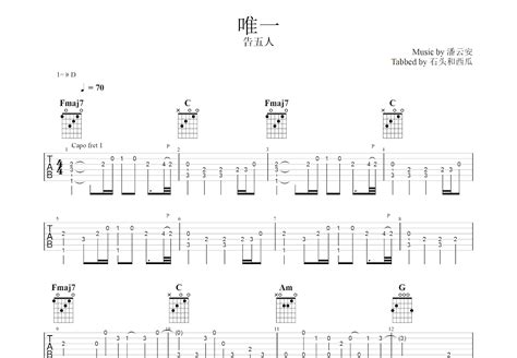 唯一吉他谱 告五人 C调指弹 吉他世界