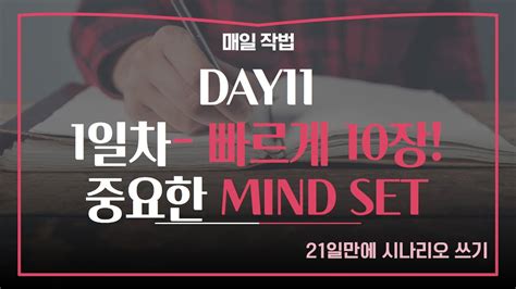 매일작법d11 글쓰기1일차 빠르게 10장을 쓰는 방법 시나리오쓰기 21일만에시나리오쓰기 시나리오작법 시나리오잘쓰는법 Youtube