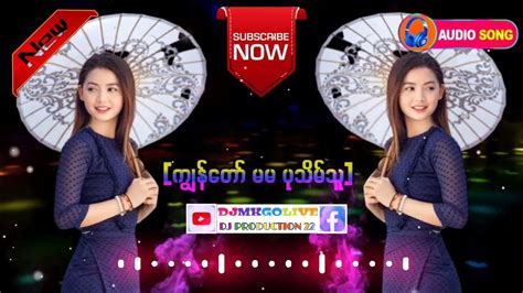 ကျွန်တော်မမပုသိမ်သူ မြန်မာdj ကြိုက်တယ်ဆိုရင် Like နိပ်ပေးပါ 😊 Youtube