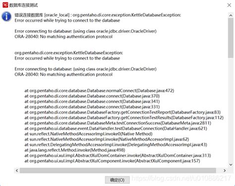 Kettle 错误：error Connecting To Database Using Class Oraclejdbcdriveroracledriver Ora 28040