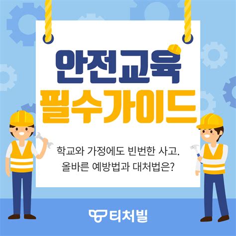 티처빌연수원 너무 무서운 각종 사건사고들🚧 어떻게하면 보다 쉽게 예방법과 대처법을 알려줄 수 있을까요 학교 안전교육 7대 표준영역의 사고 사례와 예방법을 애니메이션을