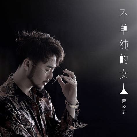 ‎apple Music 上潇公子的专辑《不单纯的女人 Single》