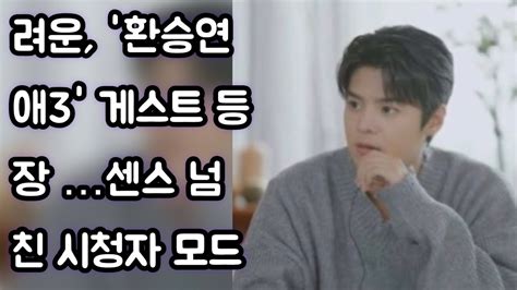 려운 환승연애3 게스트 등장 …센스 넘친 시청자 모드 환승연애3 Youtube