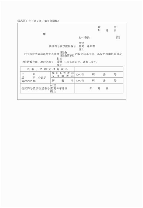 むつ市住居表示に関する条例施行規則