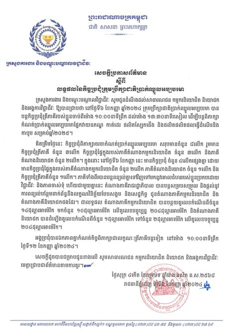 សេចក្តីប្រកាសព័ត៌មាន ស្តីពីលទ្ធផលនៃកិច្ចប្រជុំក្រុមប្រឹក្សាជាតិប្រាក់ឈ្នួលអប្បបរមា