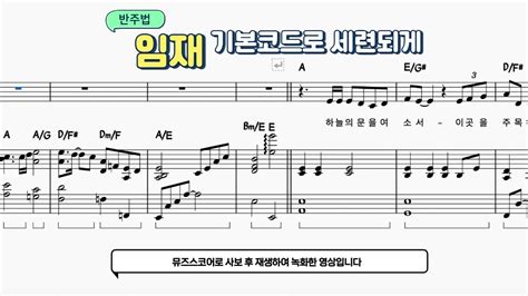 임재 하늘의 문을 여소서 피아노 반주 기본코드로 세련되게 Youtube