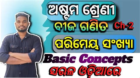 ପରିମେୟ ସଂଖ୍ୟାrational Numbersrational Numbers Class 8parimeya Sankhya Class 8 Youtube