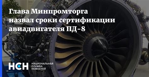 Глава Минпромторга назвал сроки сертификации авиадвигателя ПД 8