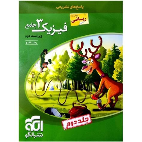 خرید و قیمت کتاب پاسخنامه تشریحی فیزیک دوازدهم رشته ریاضی ویراست دوم اثر رضا خالو نشر الگو ترب