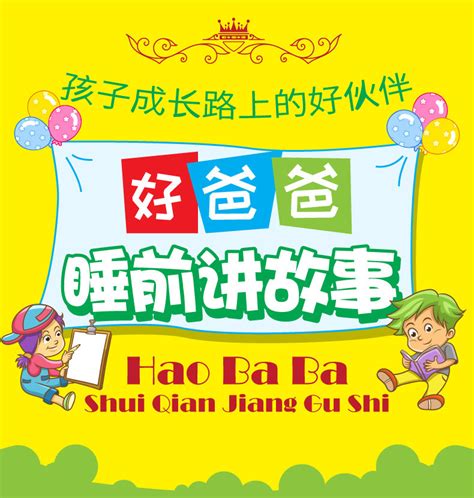 爸爸睡前讲的十分钟故事MP3音频 小达人点读包资源下载点读笔英语绘本早教启蒙 亲子伴读网