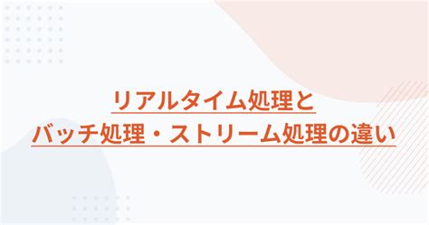 リアルタイム処理とは？定義やメリット・デメリット、バッチ処理との違いも解説 Trocco®トロッコ