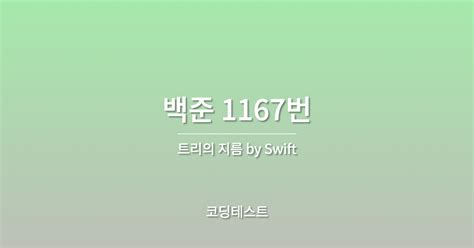 [백준 1167번] 트리의 지름 swift