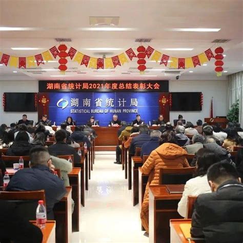 湖南省统计局召开2021年度总结表彰大会刘文杰工作黎雁南