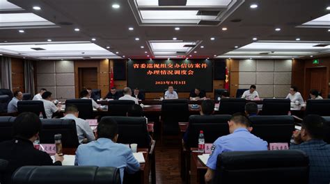 桑植县召开省委巡视组交办信访案件办理情况调度会