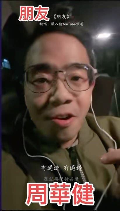 朋友 Cover 翻唱 周華健 模仿 畢業 Youtube
