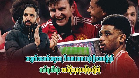 အချက်အလက်တွေအရ ဒီကစားသမားသုံးဦးသာမရှိရင် တစ်ရာသီလုံး တစ်ဂိုးမှရမယ့်ပုံမရှိတဲ့ ယူနိုက်တက် Youtube
