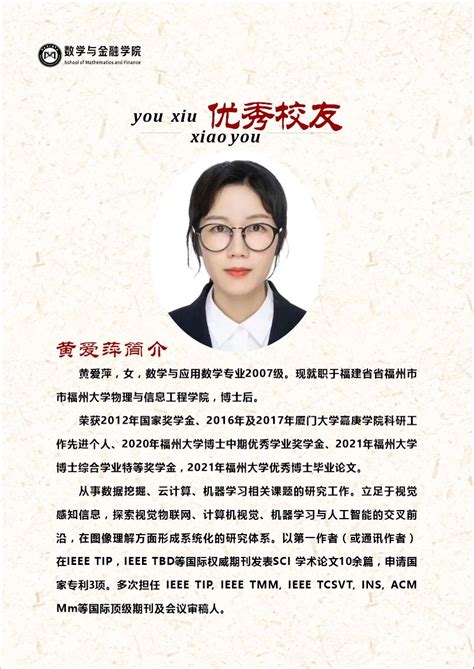 优秀校友黄爱萍 数学与金融学院