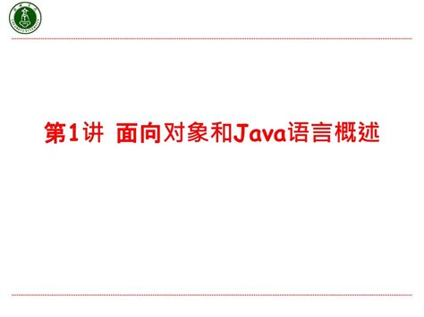 面向对象程序设计（java） 徐志红 ppt download