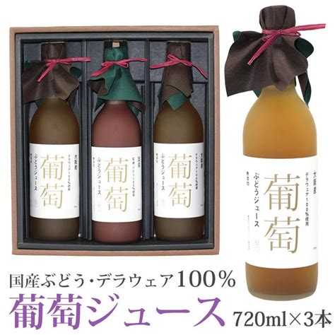 フルーツ ギフト お中元 夏ギフト 暑中見舞い【果汁100％ 国産ぶどう デラウェア 葡萄ジュース3本セット 720ml×3本】ぶどう 葡萄