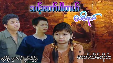 သင့်တော်ပါတယ် ပေစိရယ် ဇာတ်သိမ်းပိုင်း လွင်မိုး ၊ ပုလဲဝင်း ၊ ချစ်စနိုးဦး Youtube