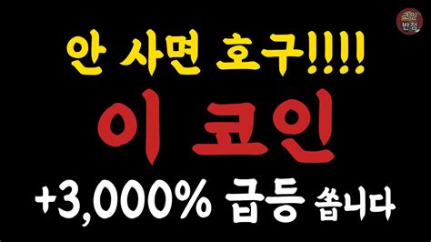 저는 1억원 풀매수 했습니다 파멸적인 상승 나오기 직전 역대급 타점이니까 단돈 만원이라도 담아두세요 안 쏘면 코인 접습니다 코인추천 알트코인추천 Youtube