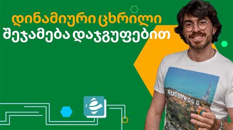 Pivot Table დინამიური ცხრილი შეჯამება სტრიქონებით Excel 2016 Youtube