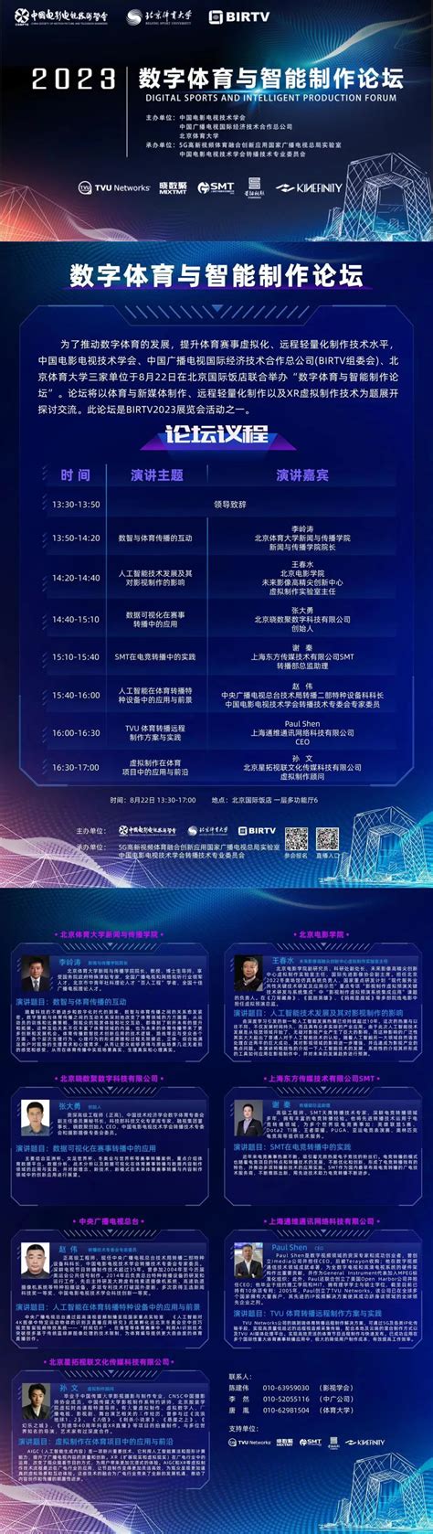 8月22日 数字体育与智能制作论坛日程 星拓视联虚拟制作在体育项目中的应用与前沿 星拓视联文化传媒官网