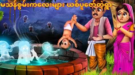 မသန်စွမ်းကလေးများ ယစ်ပူဇော်တဲ့ရွာ Youtube
