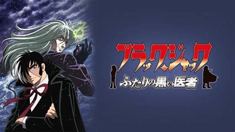 ブラック・ジャック～命をめぐる4つの奇跡～ アニメ放題 1カ月無料のアニメ見放題サイト！