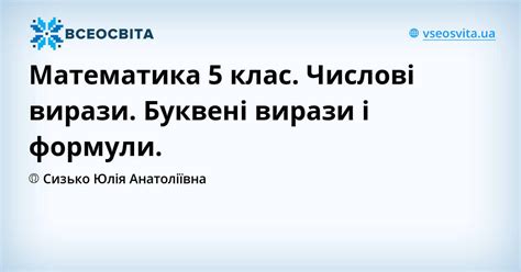 Математика 5 клас Числові вирази Буквені вирази і формули Урок на 5 завдань Математика