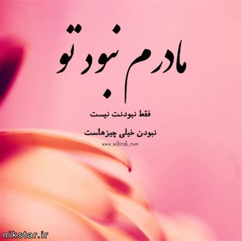 33 عکس نوشته شعر درباره مادر از دست رفته غمگین و جدید برای پروفایل