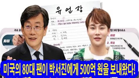 Jtbc뉴스룸 80대 미국인 팬이 박서진에게 500억 원을 보내 충격 유언장 내용 내 전 재산을 박서진에게 남긴다 손석희 내 귀를 의심했습니다 Youtube