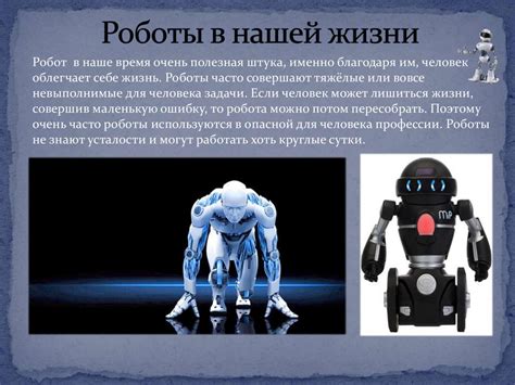 Виды роботов и области их применения 5 класс презентация