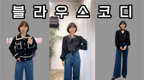 🔎미리보는 3월 봄 블라우스 코디 가디건코디 Youtube