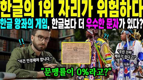 해외감동사연 한글의 1위 자리가 위험하다 한글보다 더 우수한 문자가 있다 문맹률 0의 숨겨진 이야기 Youtube