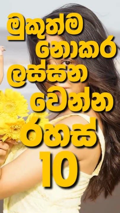පහසුවෙන් ස්වභාවිකව ලස්සන වීමට දිනපතා පුරුදු 10 Top 10 Tips To Enhance Your Natural Beauty